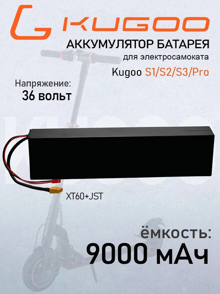 36V, аккумулятор серии KUGOO, kugoo s1/s2 /s3/pro, встроенный BMS-защитный шаблон, XT60+JST