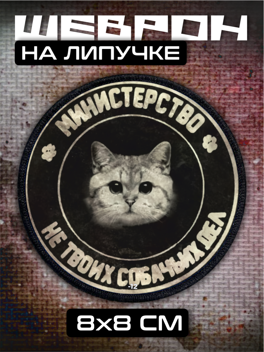 Шеврон на липучке Кот министерство не твоих собачьих дел