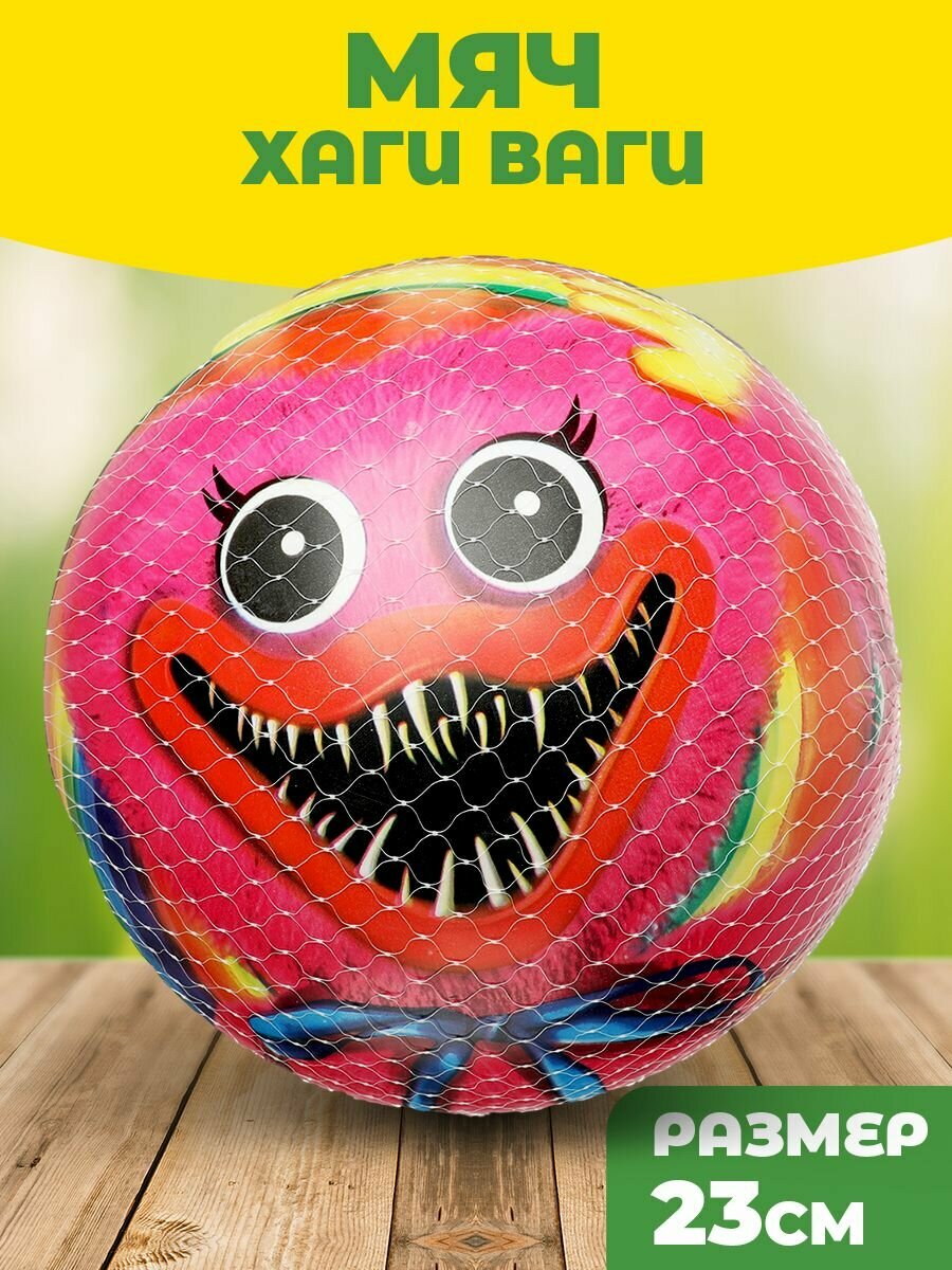Мяч детский резиновый в сетке по мотивам Хаги Ваги Играем вместе 23см / надувной пляжный