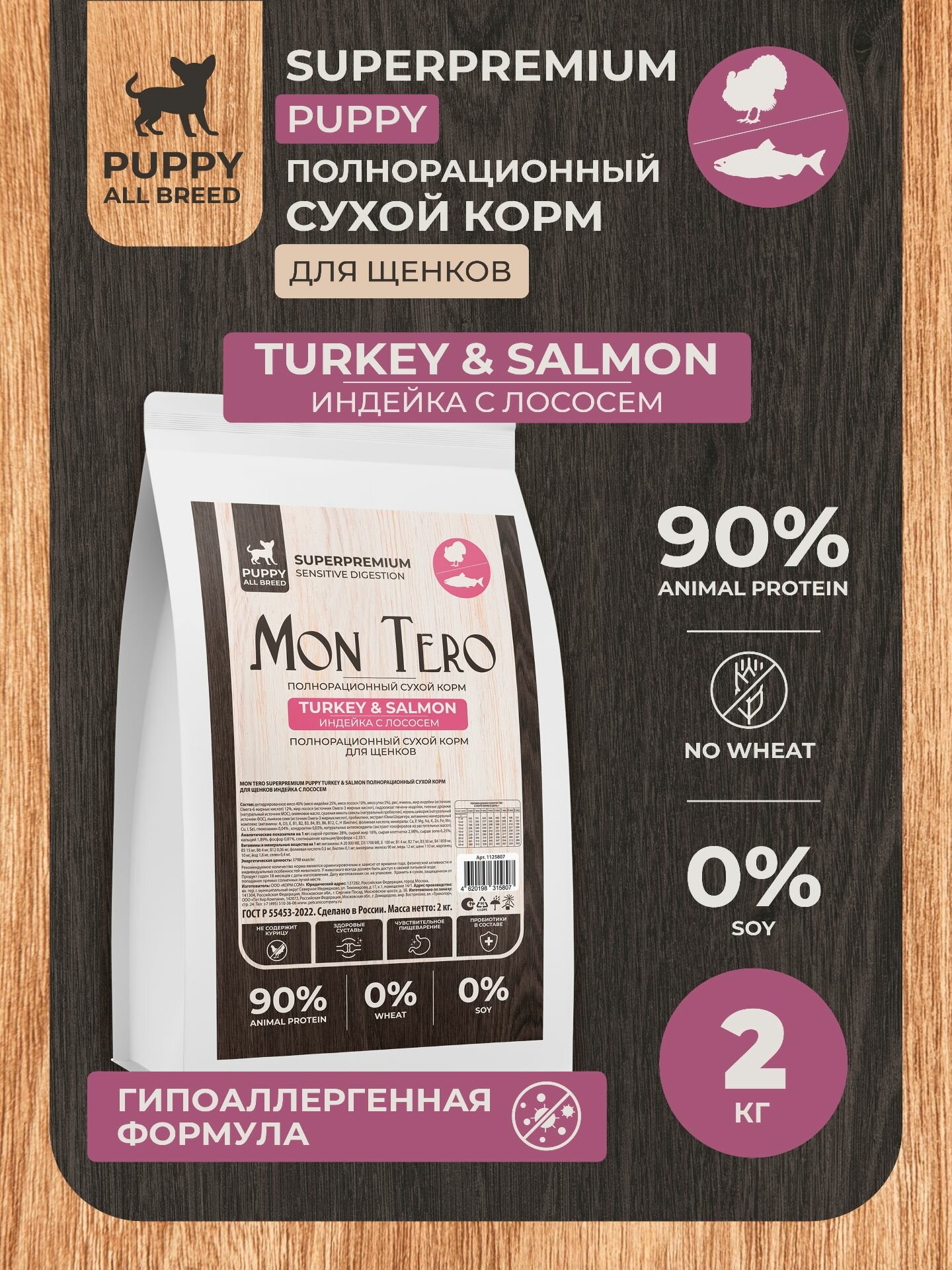 Mon Tero Superpremium Puppy Turkey & Salmon 2 кг полнорационный сухой корм для щенков индейка с лососем