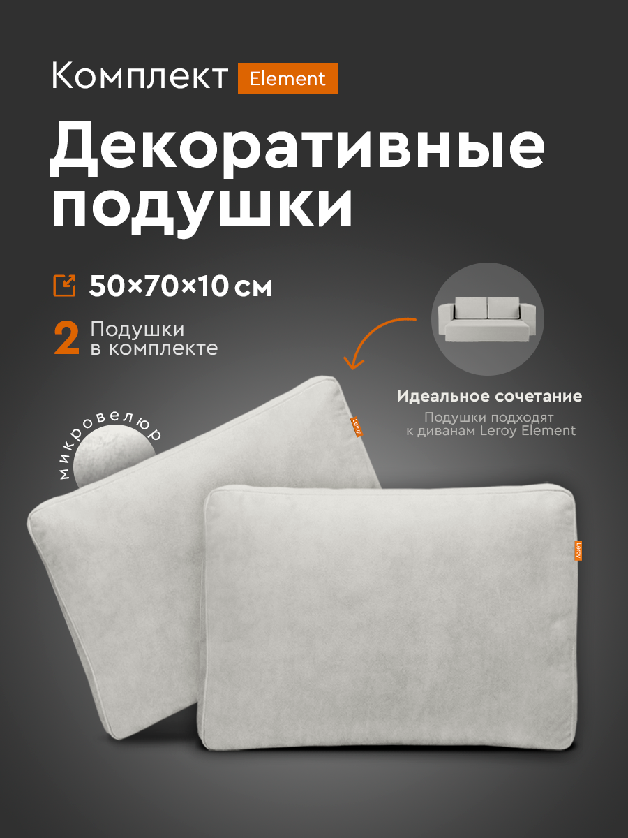 Подушки Leroy Element, декоративные, велюр, съемные, 50x70 см, 2 шт, серебристые