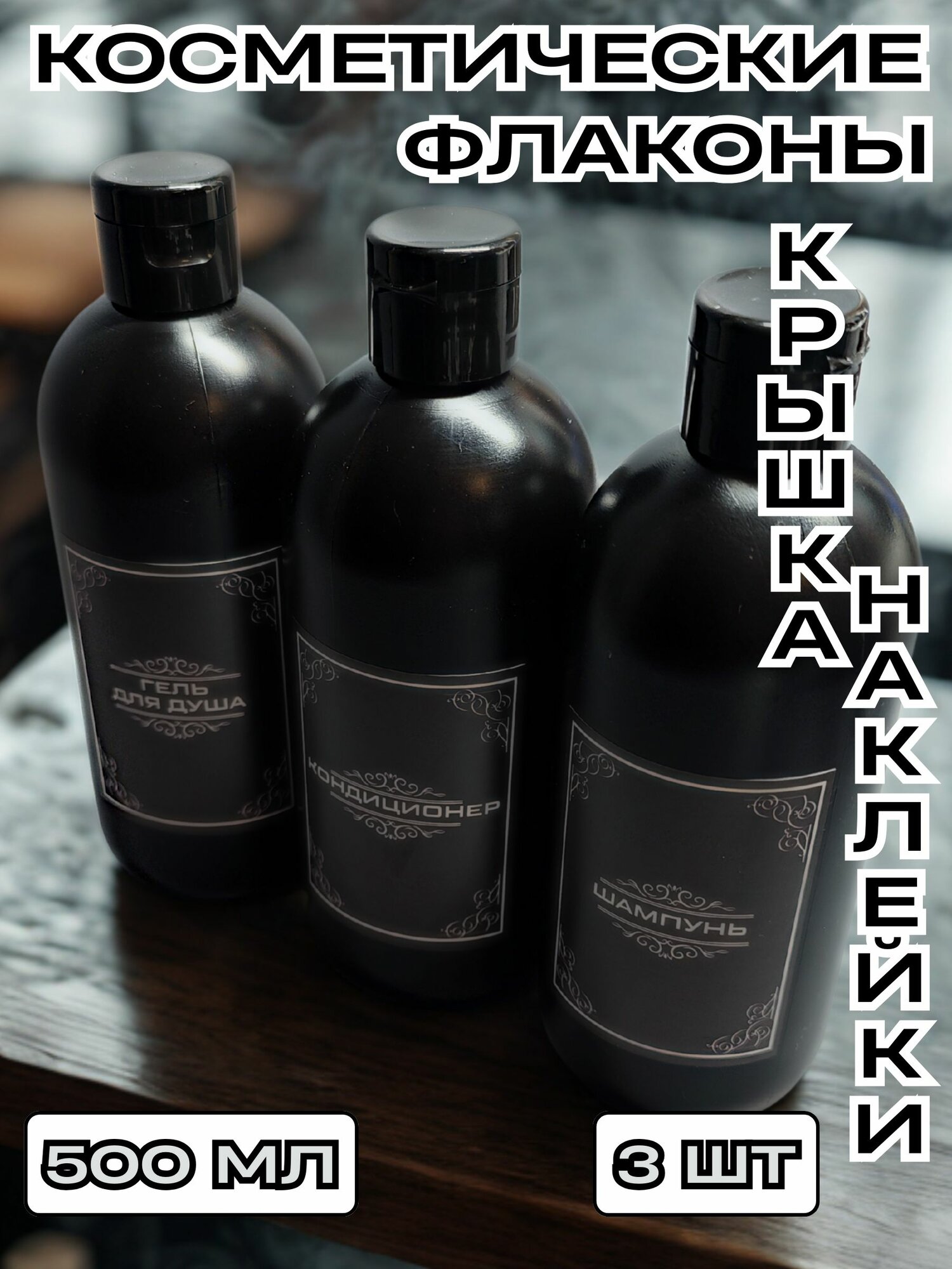 Флакон (бутылка) 500 мл пластиковый черный с крышкой флип-топ и наклейками. Бутылочки для ванной. Диспенсер (дозатор) для мыла, шампуня, геля. Емкости для косметики, бытовой химии.