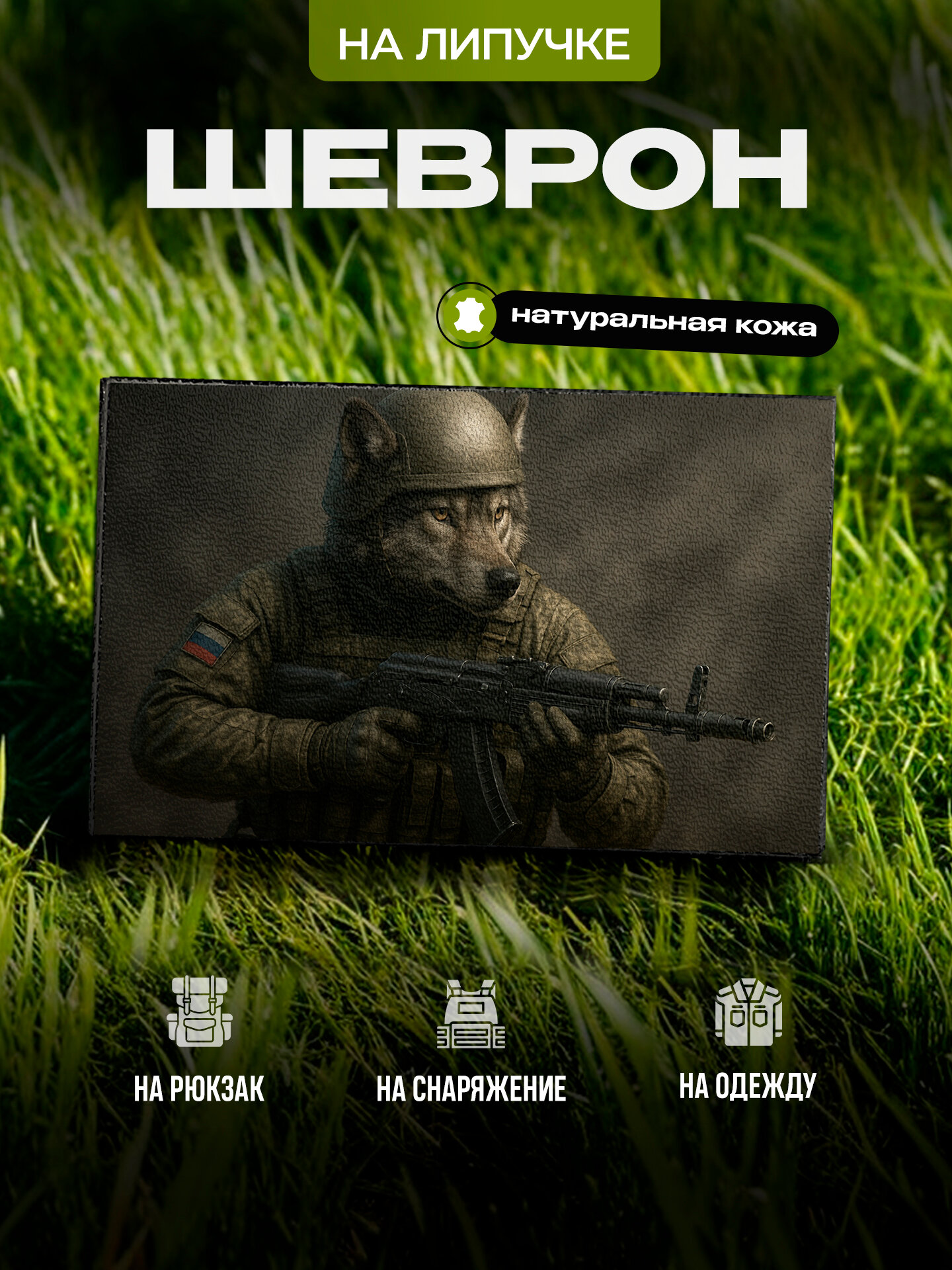Шеврон IREVIVE прямоугольный "Волк военный" на липучке, на одежду, форму