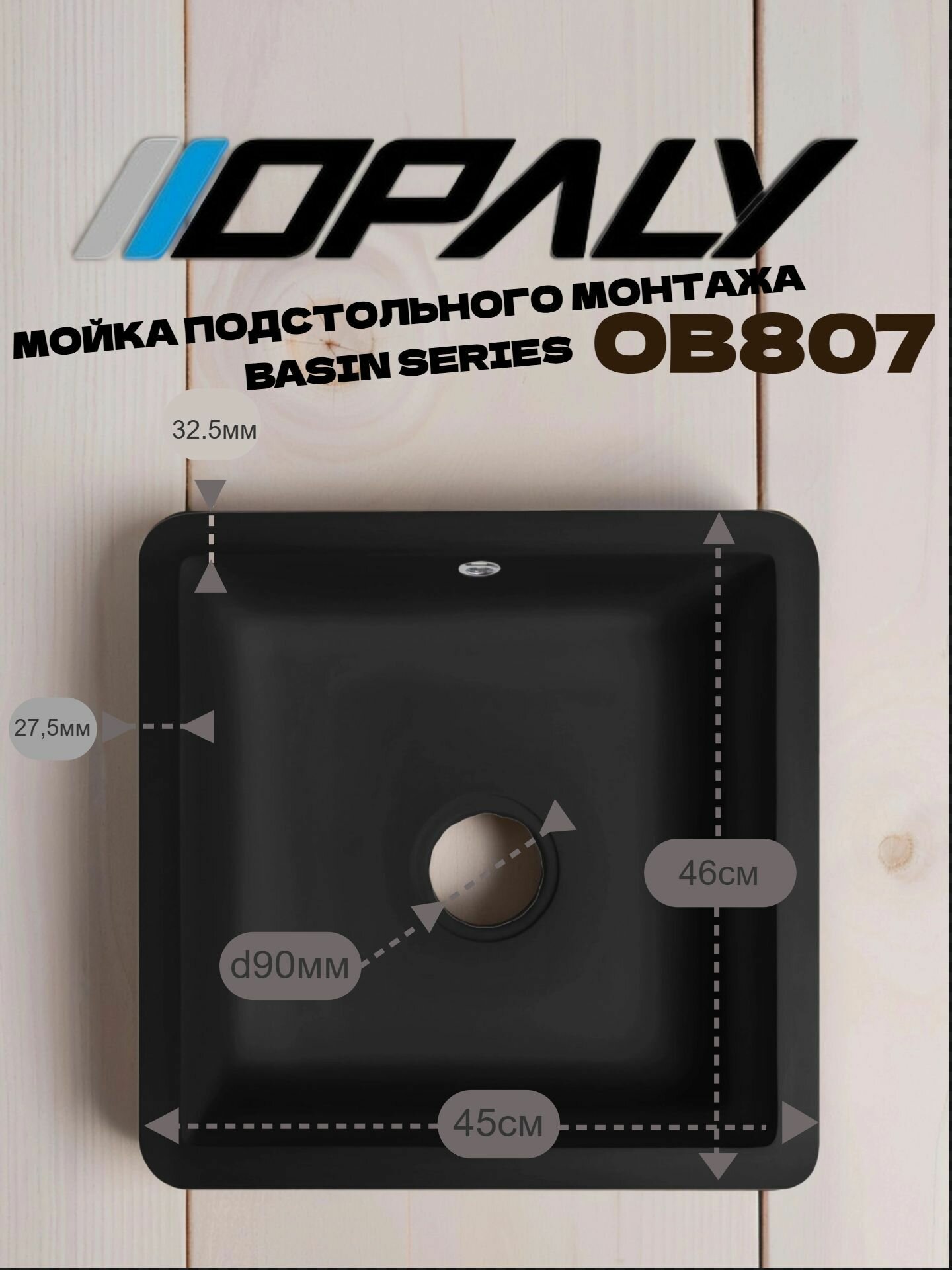 Кухонная мойка подстольного монтажа из акрилового камня OPALY OB807 black