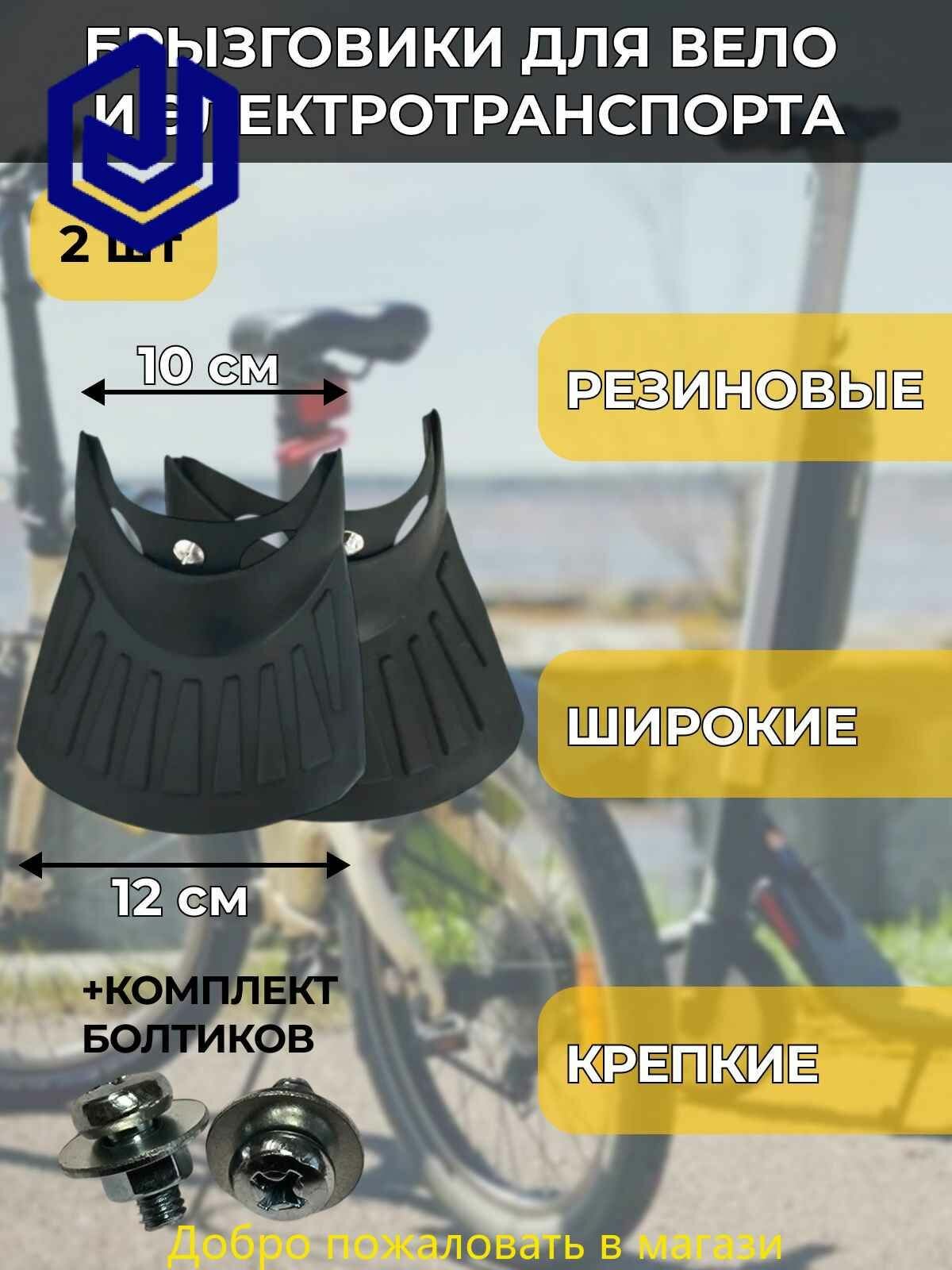 Брызговики резиновые универсальные для велосипеда и электротранспорта, защита от грязи и брызг, ширина 10 см, комплект и