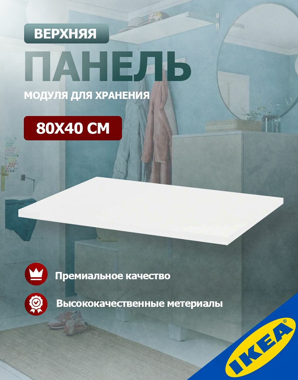 Верхняя панель модуля д/хранения IKEA SPILDRA спилдра, 80x40 см, белый