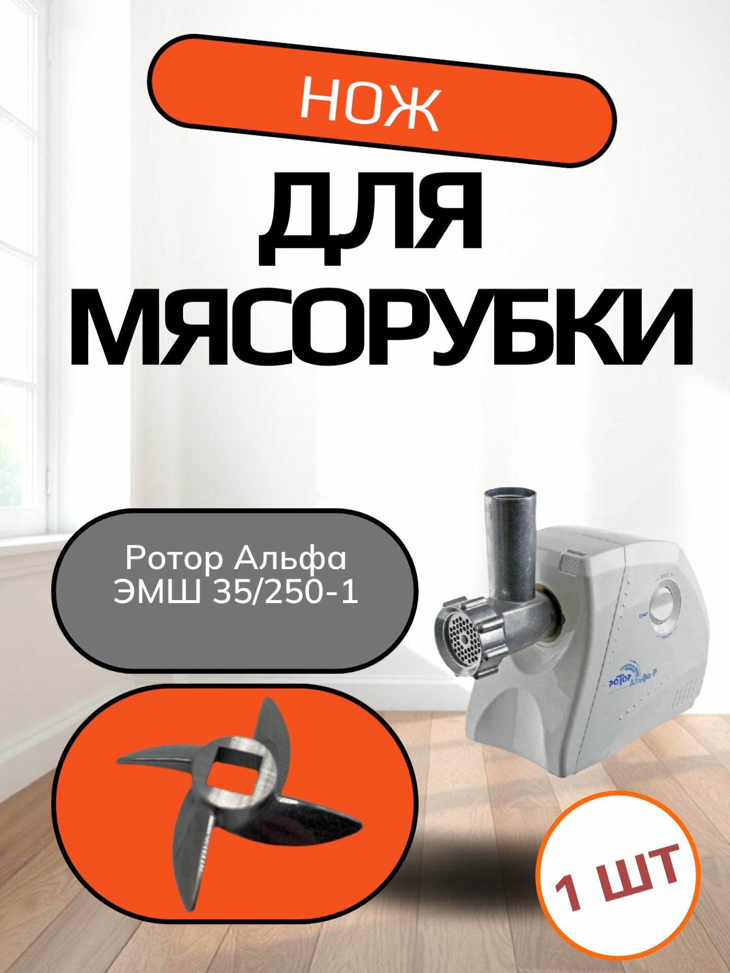 Нож к мясорубке Ротор Альфа ЭМШ 35/250-1 Диаметр - 46,5 мм. Толщина - 8 мм Квадрат под шнек - 8.5 мм Подходит под решетку диаметром 54 мм