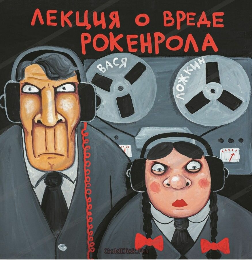 Вася Ложкин. Лекция О Вреде Рокенрола (Виниловая пластинка LP)