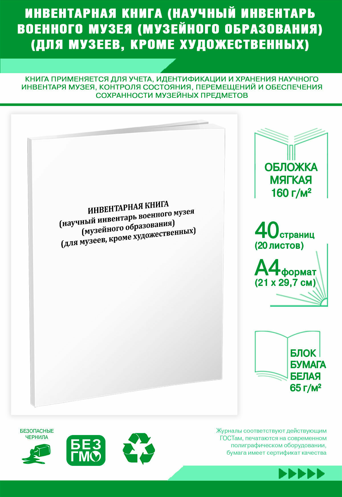 Инвентарная книга (научный инвентарь военного музея (музейного образования) (для музеев, кроме художественных) 40 страниц