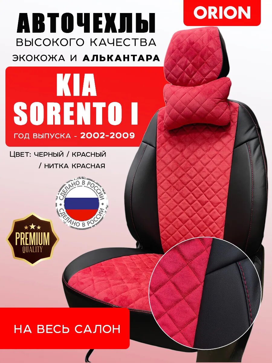 Автомобильные чехлы для Kia Sorento на весь салон