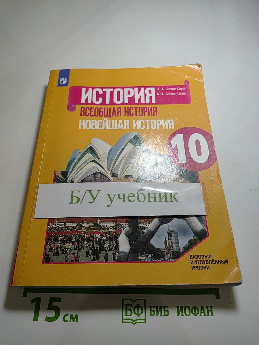 История. Всеобщая история. Новейшая история. 10 класс