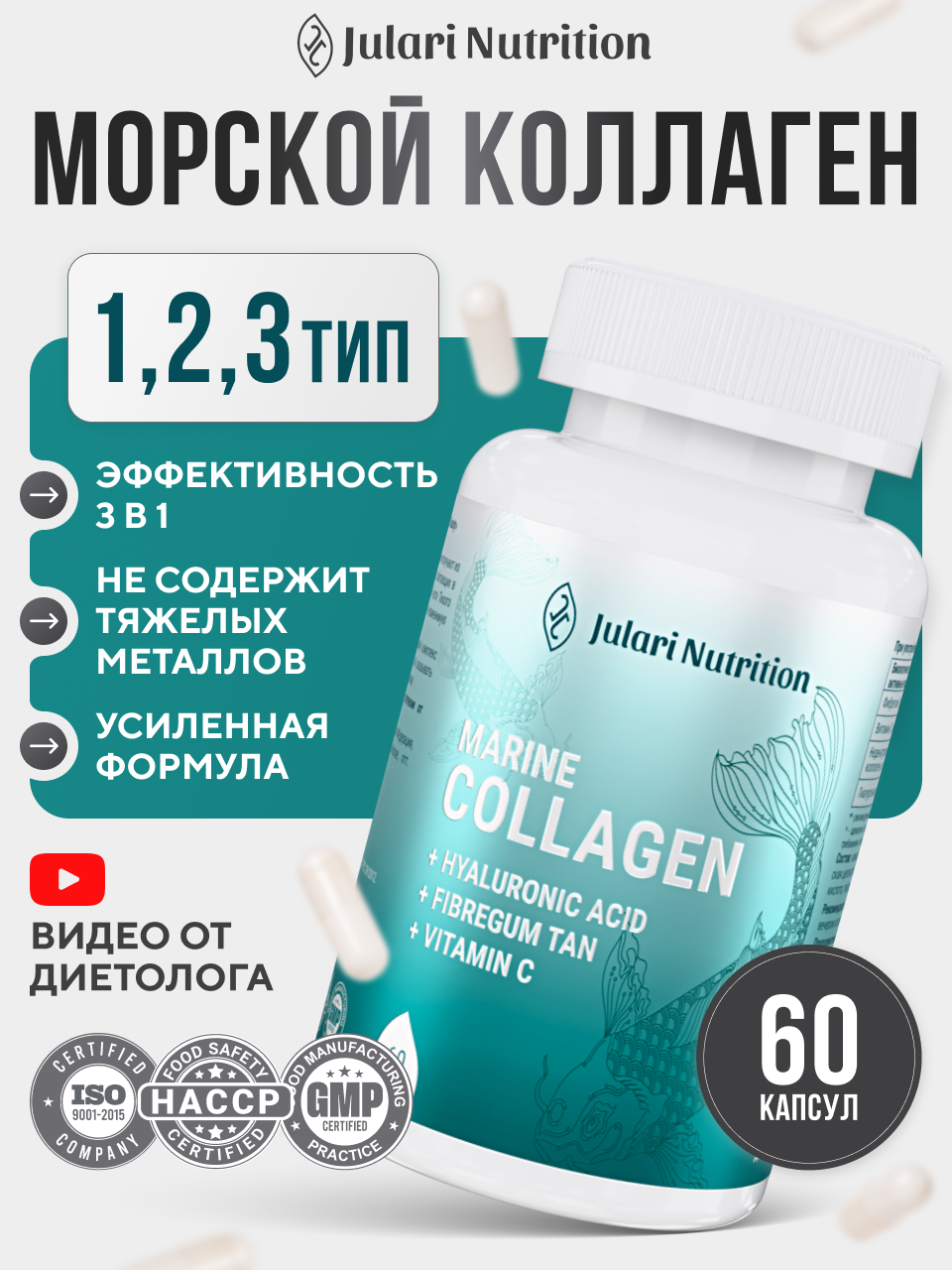 Морской коллаген 1,2,3 типа с фибреганом и витамином С в капсулах Julari Nutrition, 60 капсул, 30 порций