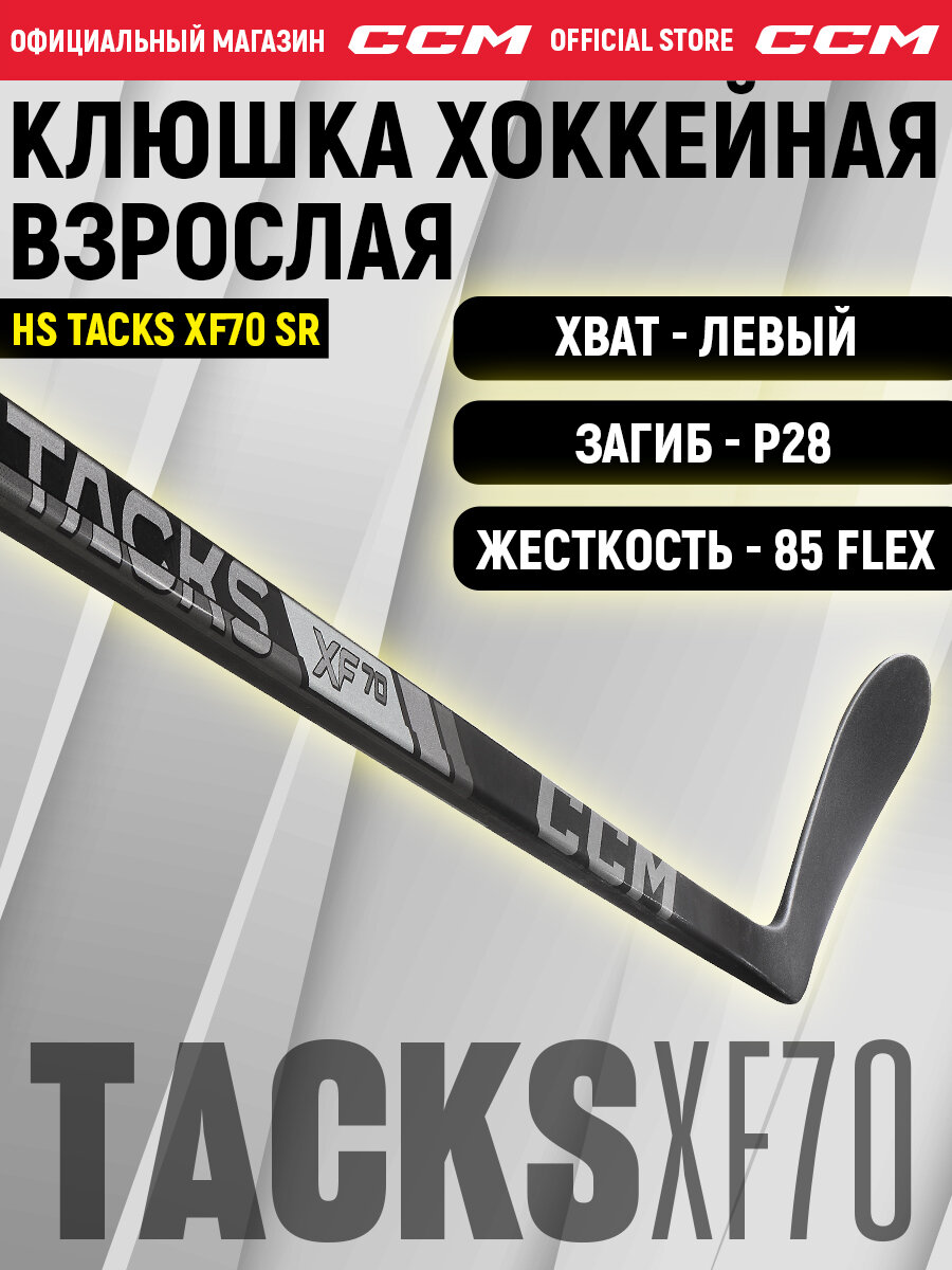 Клюшка хоккейная композитная CCM HS TACKS XF 70 SR, загиб 28L, взрослая, левый хват, жесткость 85