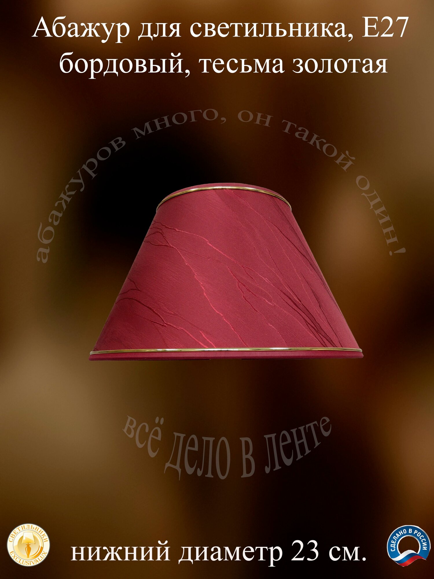 Абажур для настольной лампы 23 см, Е27. Пластик, профиль-золото.