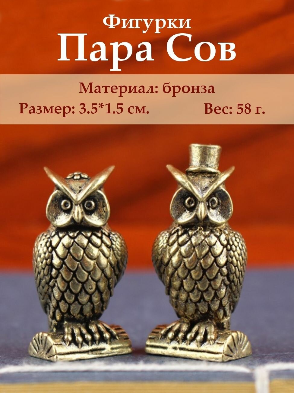 Статуэтки "Пара Сов" бронза (3.5*1.5 см.)