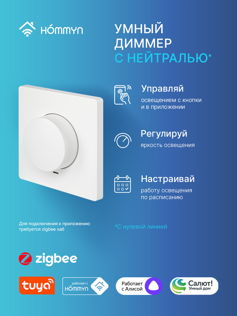 Умный диммер выключатель HOMMYN zigbee DSWZBN01W