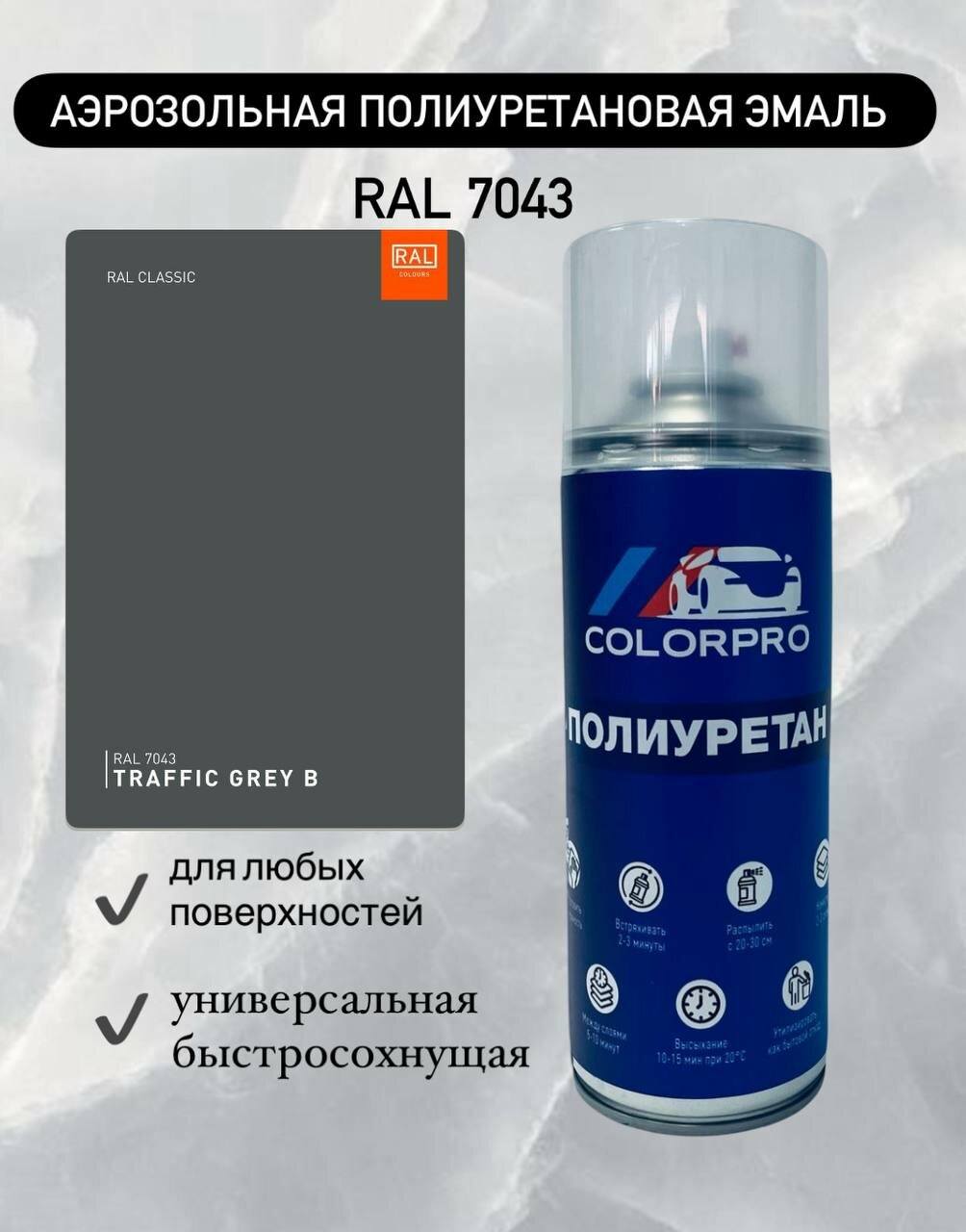 Аэрозольная полиуретановая эмаль, цвет RAL 7043 Матовая