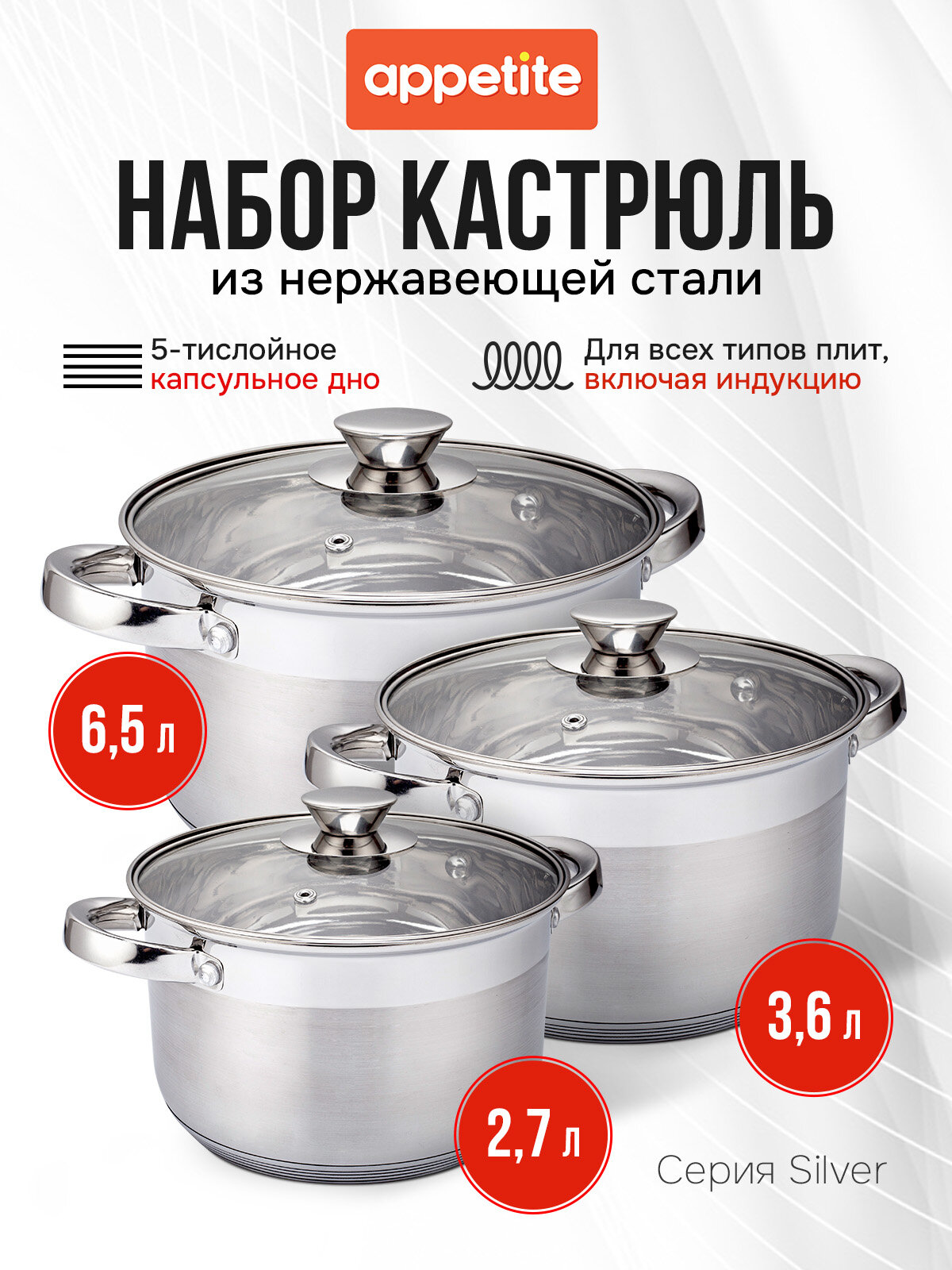 Набор нержавеющих кастрюль 2,7, 3,6, 6,5л Silver ТМ Appetite