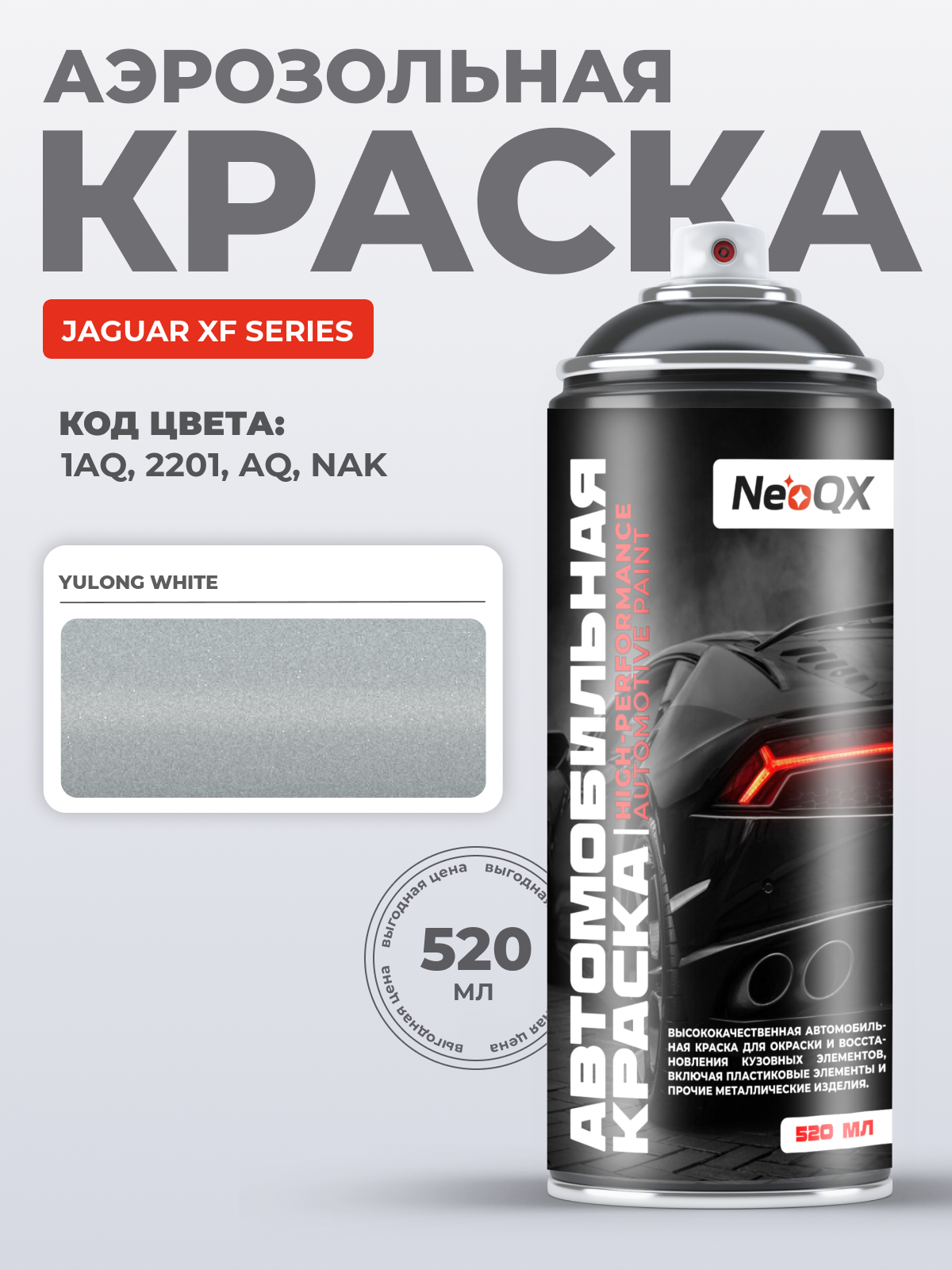 Краска для JAGUAR XF SERIES, код 1AQ, 2201, AQ, NAK (YULONG WHITE), автоэмаль NeoQX в аэрозольном баллончике 520 мл