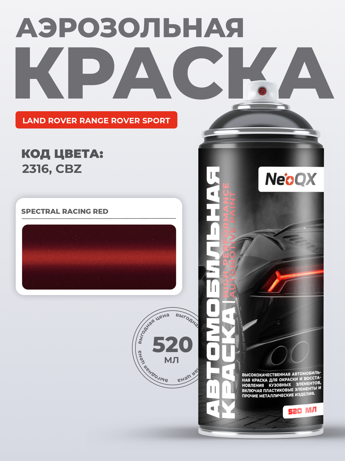 Краска для LAND ROVER RANGE ROVER SPORT, код 2316, CBZ (SPECTRAL RACING RED), автоэмаль NeoQX в аэрозольном баллончике 520 мл