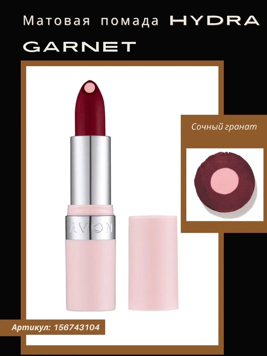 Матовая помада Hydra Garnet Сочный гранат Эйвон
