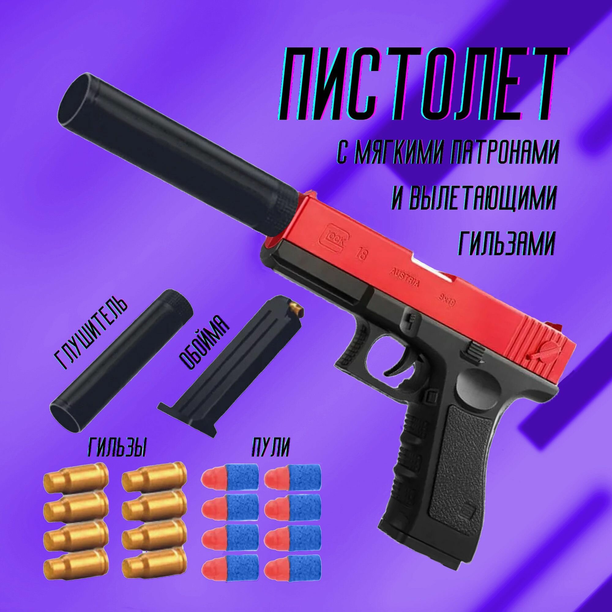 Пистолет детский с пульками Glock 18, игрушечное оружие с глушителем. Детская игрушка для мальчиков, оружие на пульках, с гильзами