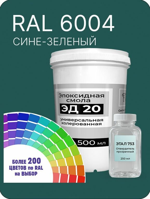 Эпоксидная смола ЭД-20 с отвердителем цвет сине- зеленый Ral 6004 0,75 л