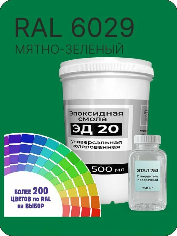Эпоксидная смола ЭД-20 с отвердителем цвет мятно -зеленый Ral 6029 0,75 л