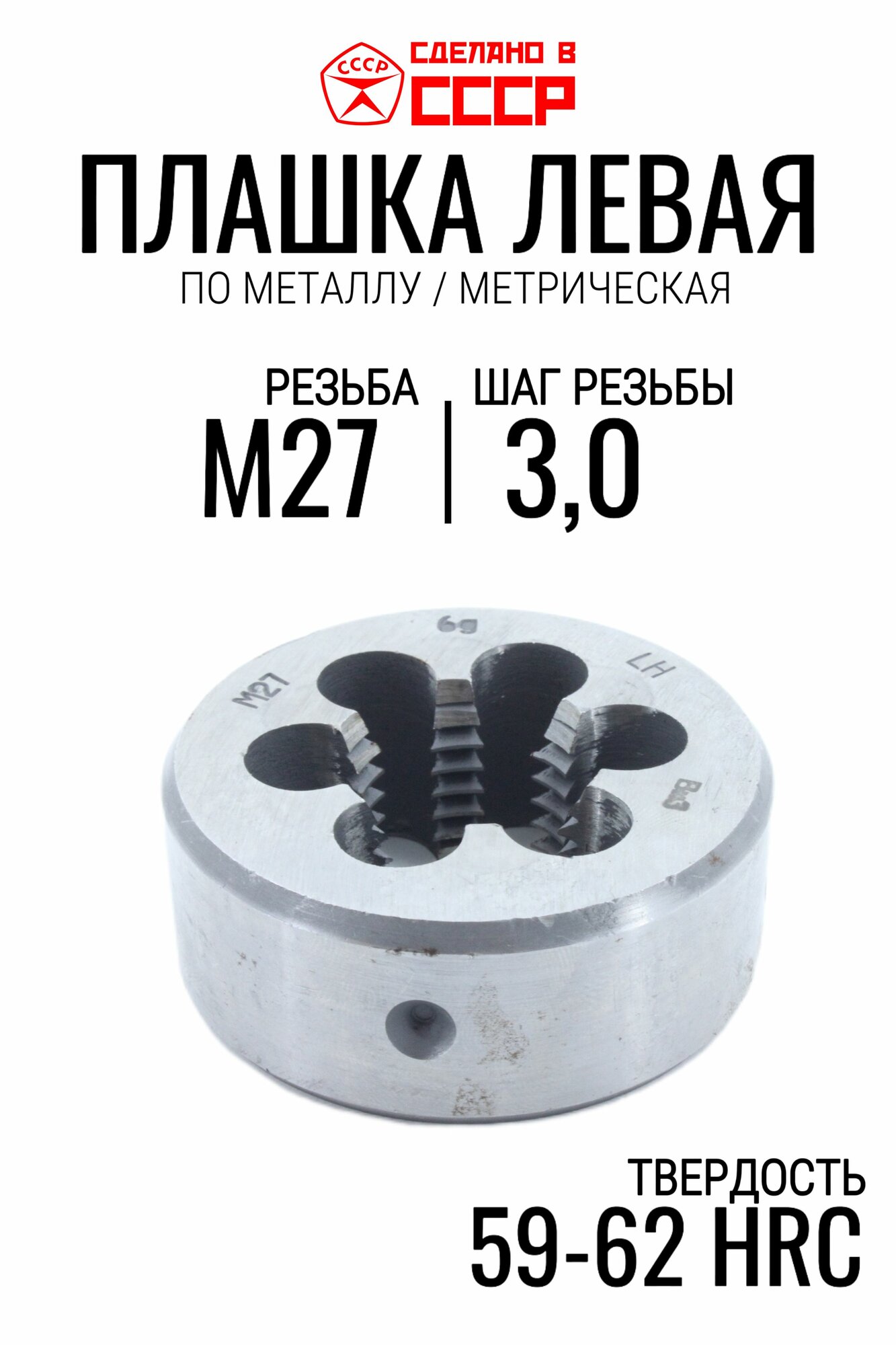 Плашка (Лерка) левая М27х3 (внешний диаметр 65 мм, СССР, ГОСТ 9740-71)