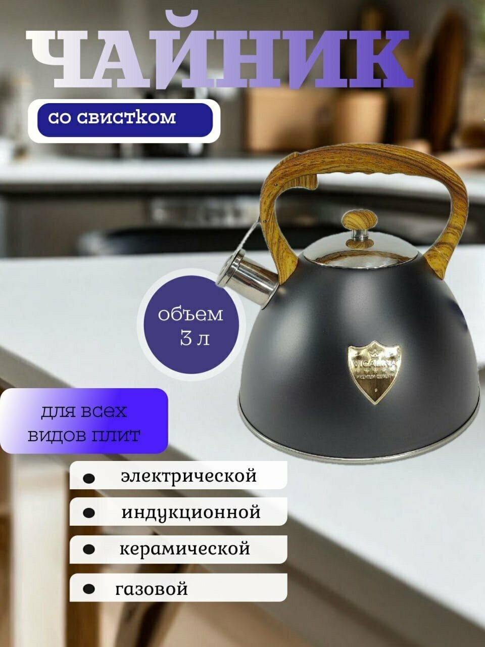 Чайник для плиты Vl-2019 Черный