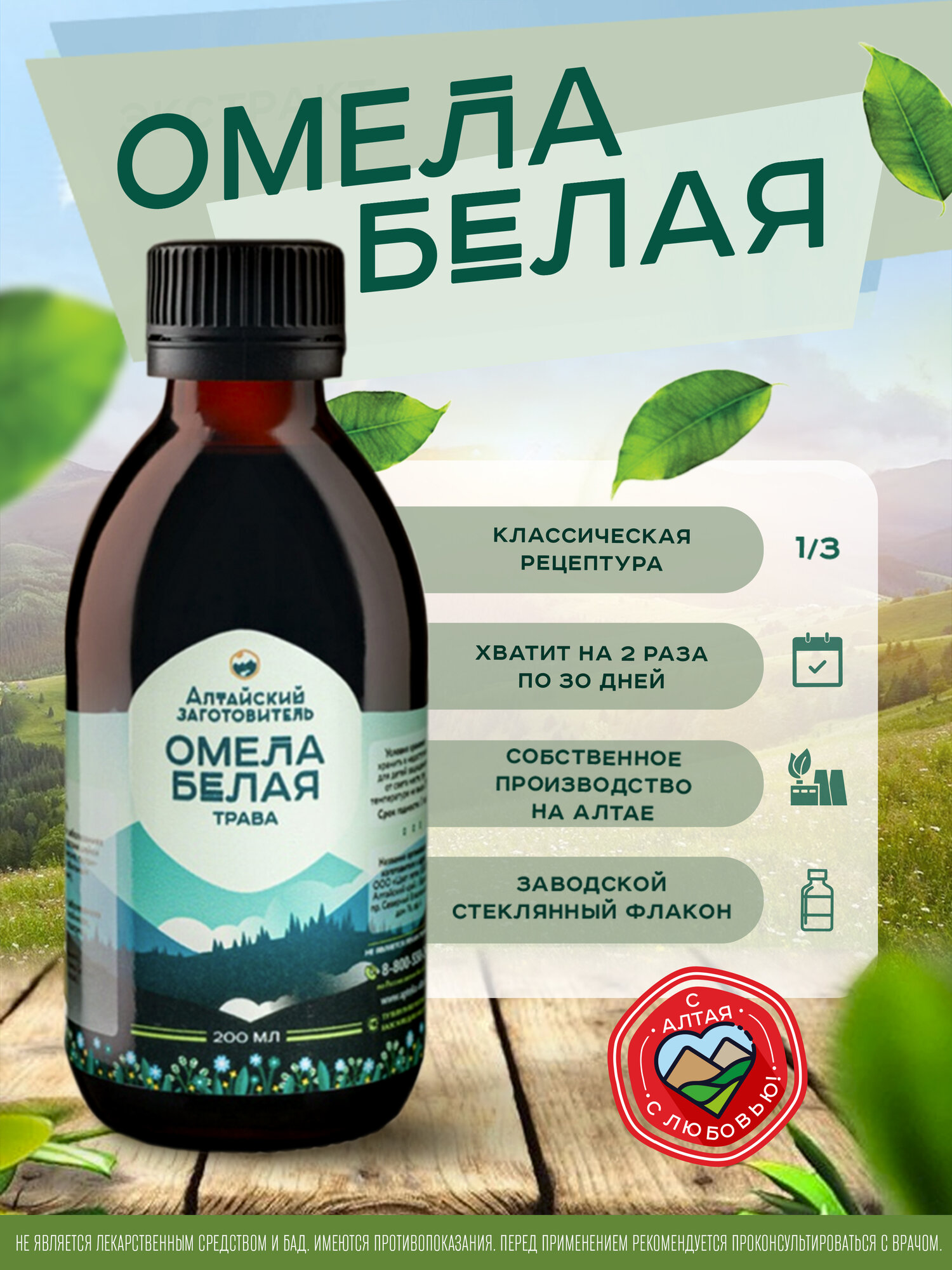 Экстракт Омелой белая - Настойка Омелы белой концентрат - Алтайский заготовитель, 200 мл