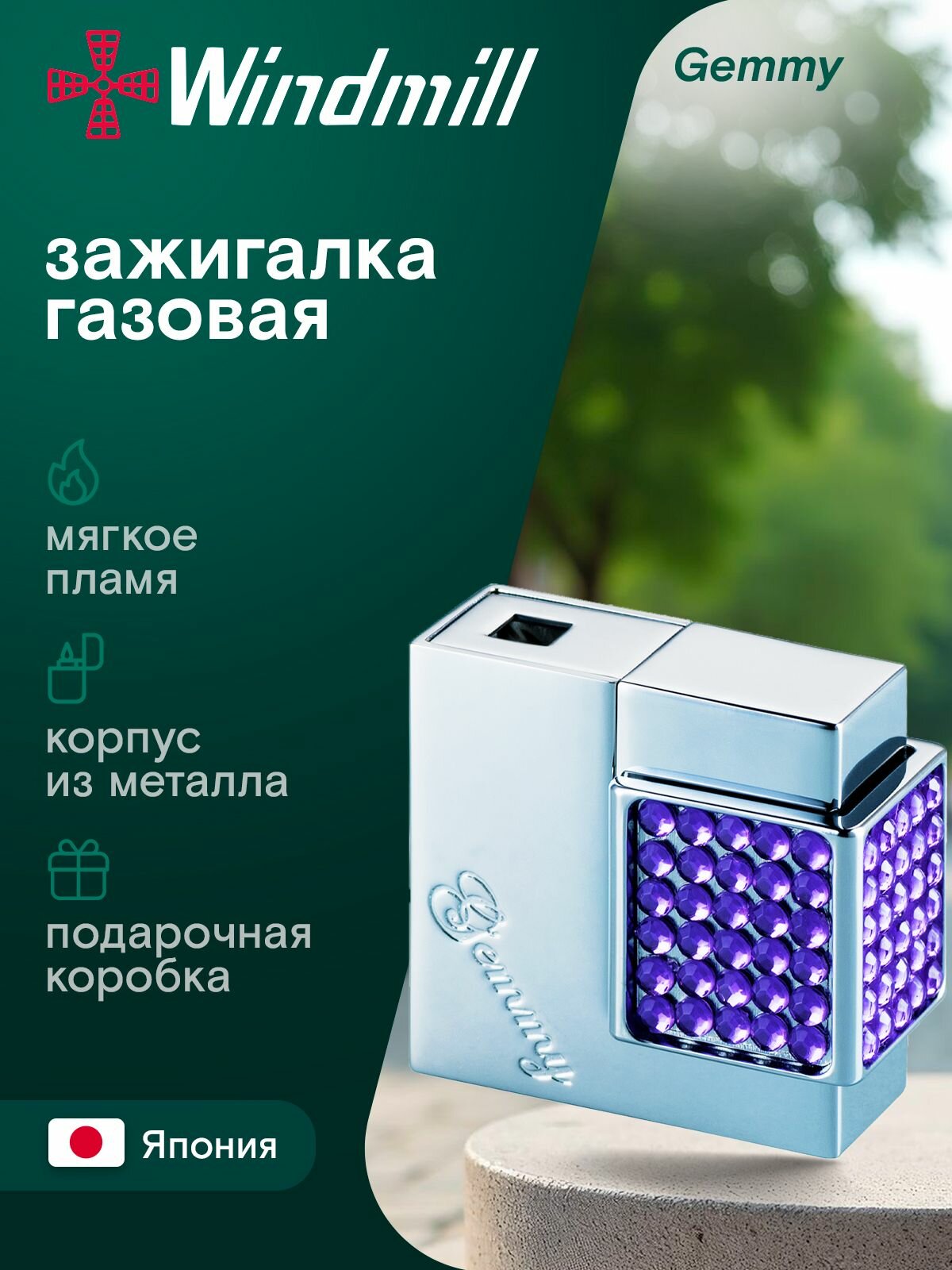 Зажигалка газовая без газа WINDMILL Gemmy Chrome Polished & Crystal lavender, WM W07-1001
