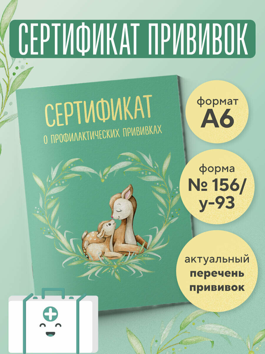 Сертификат о профилактических прививках (форма № 156/у-93). Олененок с мамой