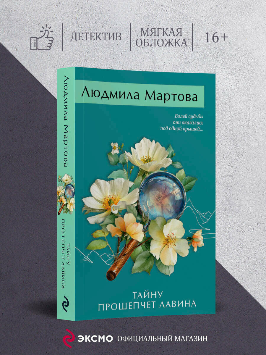 Мартова Л. Тайну прошепчет лавина