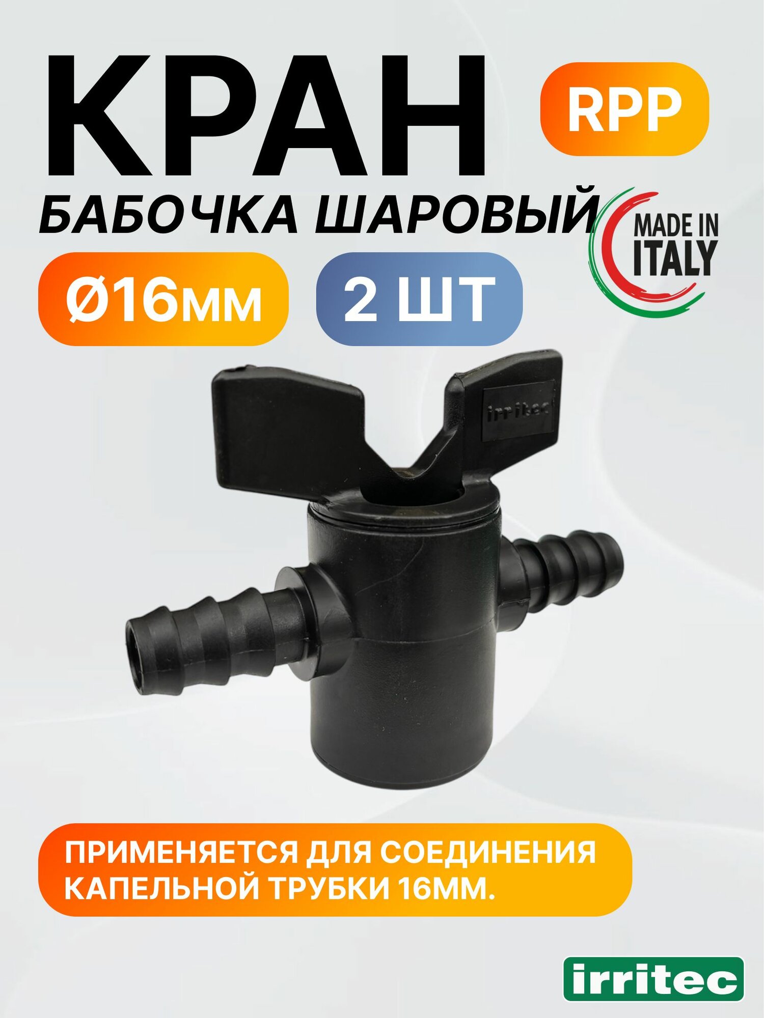 Кран для капельной трубки из ударопрочного пластика 16 мм Irritec 2 шт. комплект