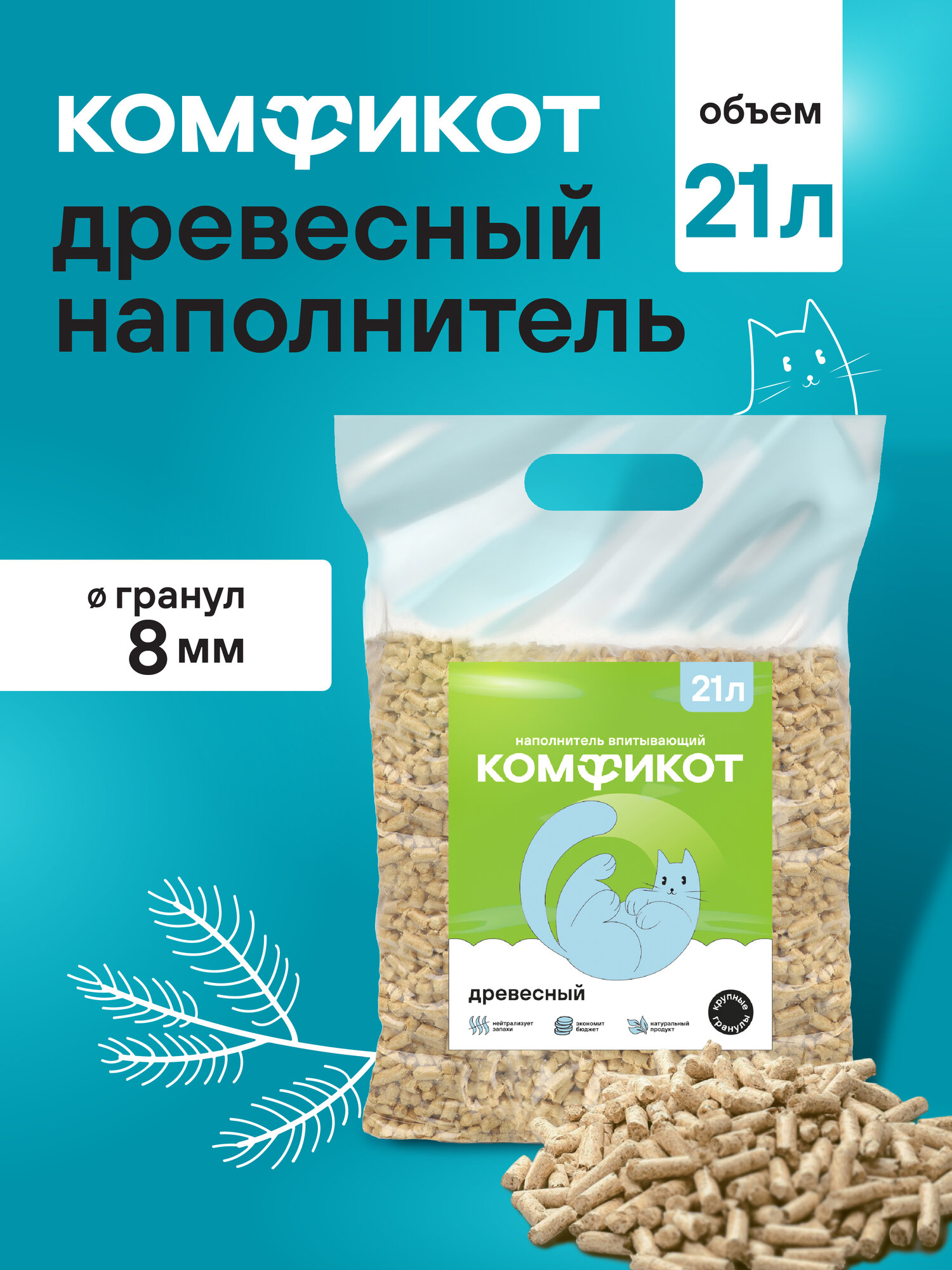 Наполнитель для кошачьего туалета впитывающий древесный, крупные гранулы, 21 л Комфикот