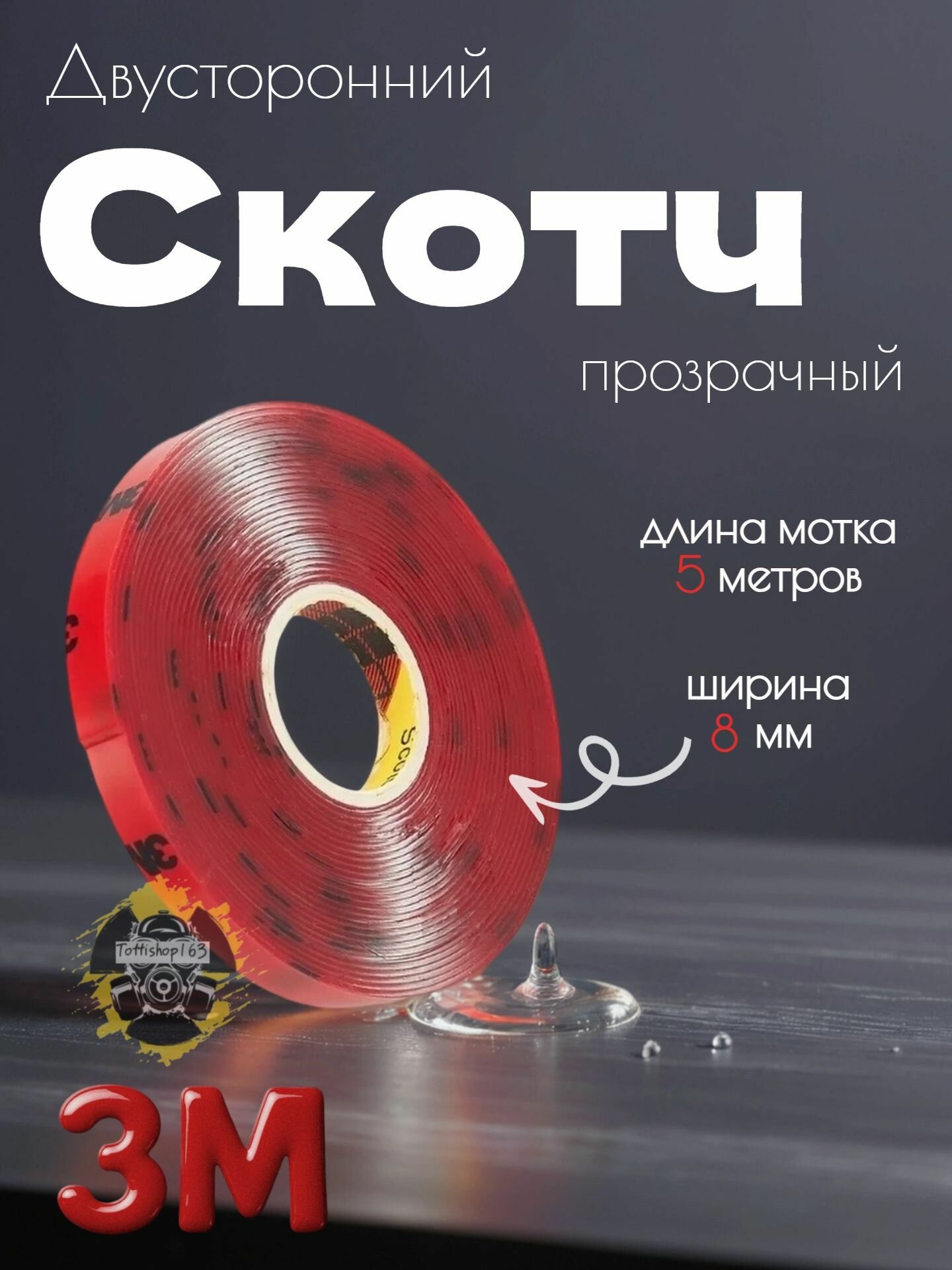 Двусторонний скотч 3М, 5 метров 8мм