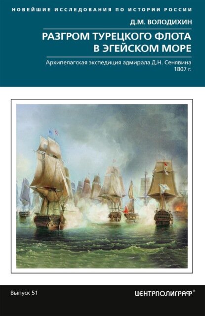 Разгром турецкого флота в Эгейском море. Архипелагская экспедиция адмирала Д. Н. Сенявина. 1807 г. [Цифровая книга]