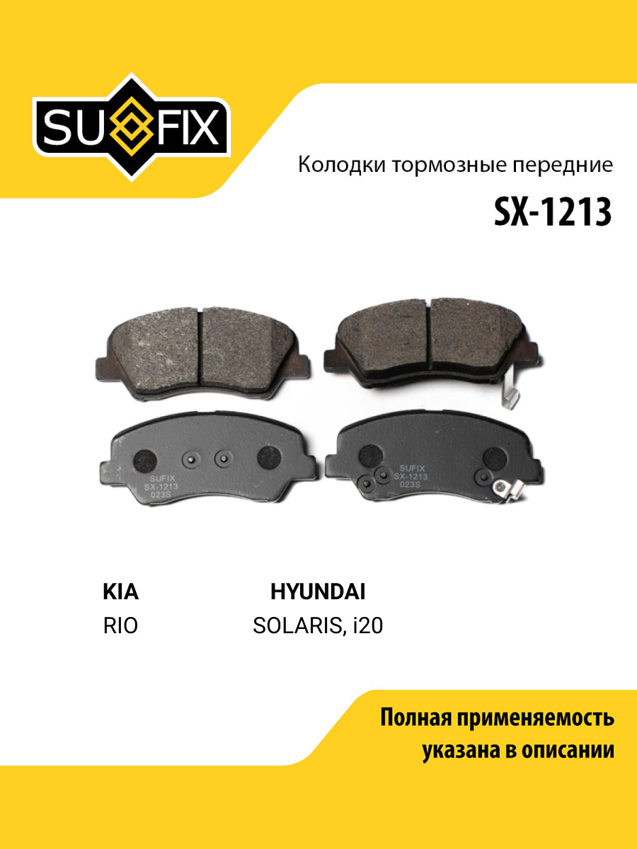 Колодки тормозные дисковые передние правые/левые для KIA RIO / HYUNDAI SOLARIS, i20 / SUFIX SX-1213
