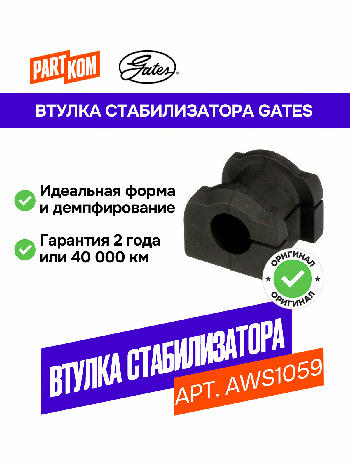 Втулка стабилизатора передняя GATES AWS1059 для а/м PEUGEOT 4007, CITROEN C-Crosser