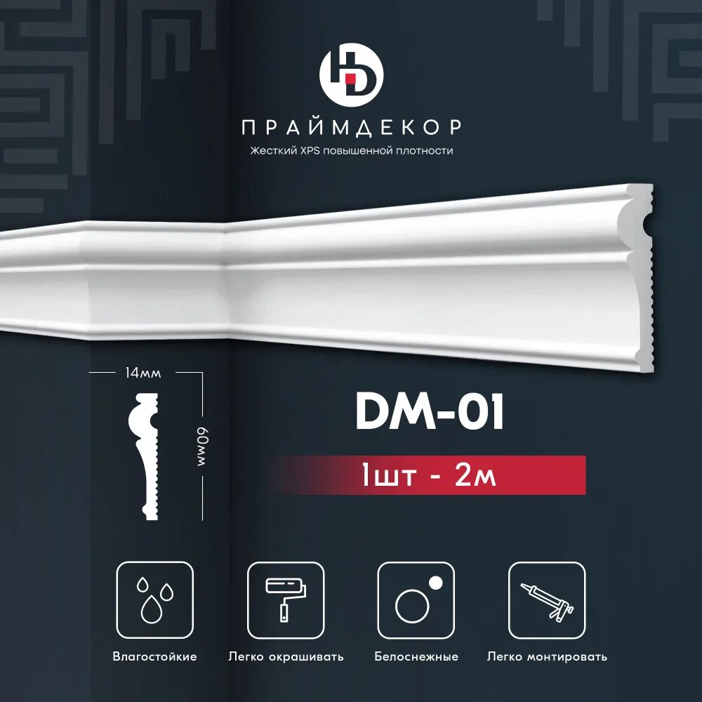 Молдинг праймдекор DM01