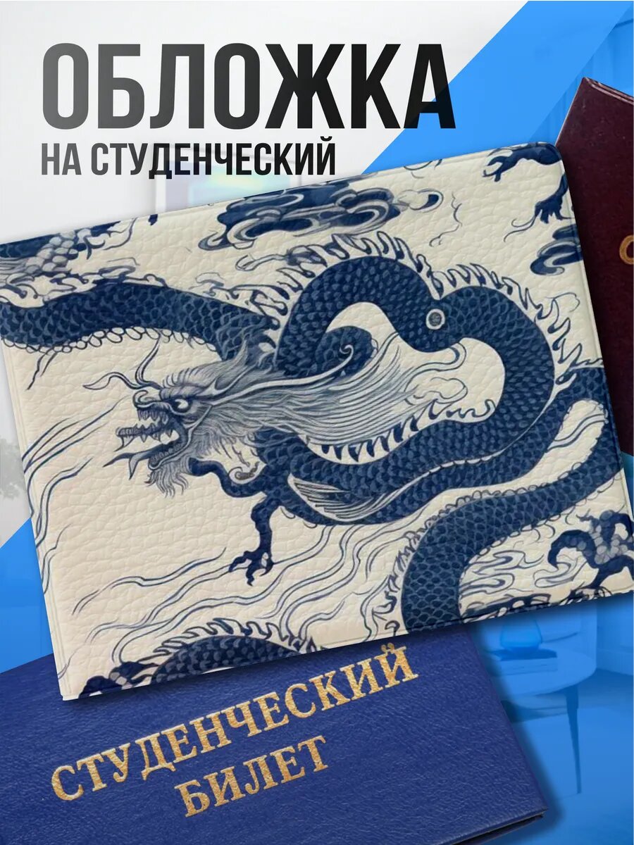 Обложка для студенческого билета