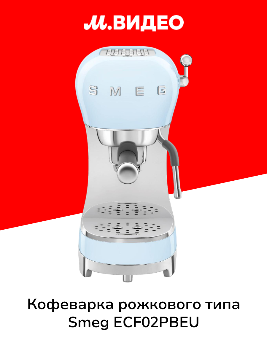 Кофеварка рожкового типа Smeg ECF02PBEU