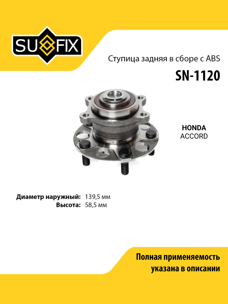 Ступица колеса задняя левая для HONDA ACCORD / SUFIX SN-1120