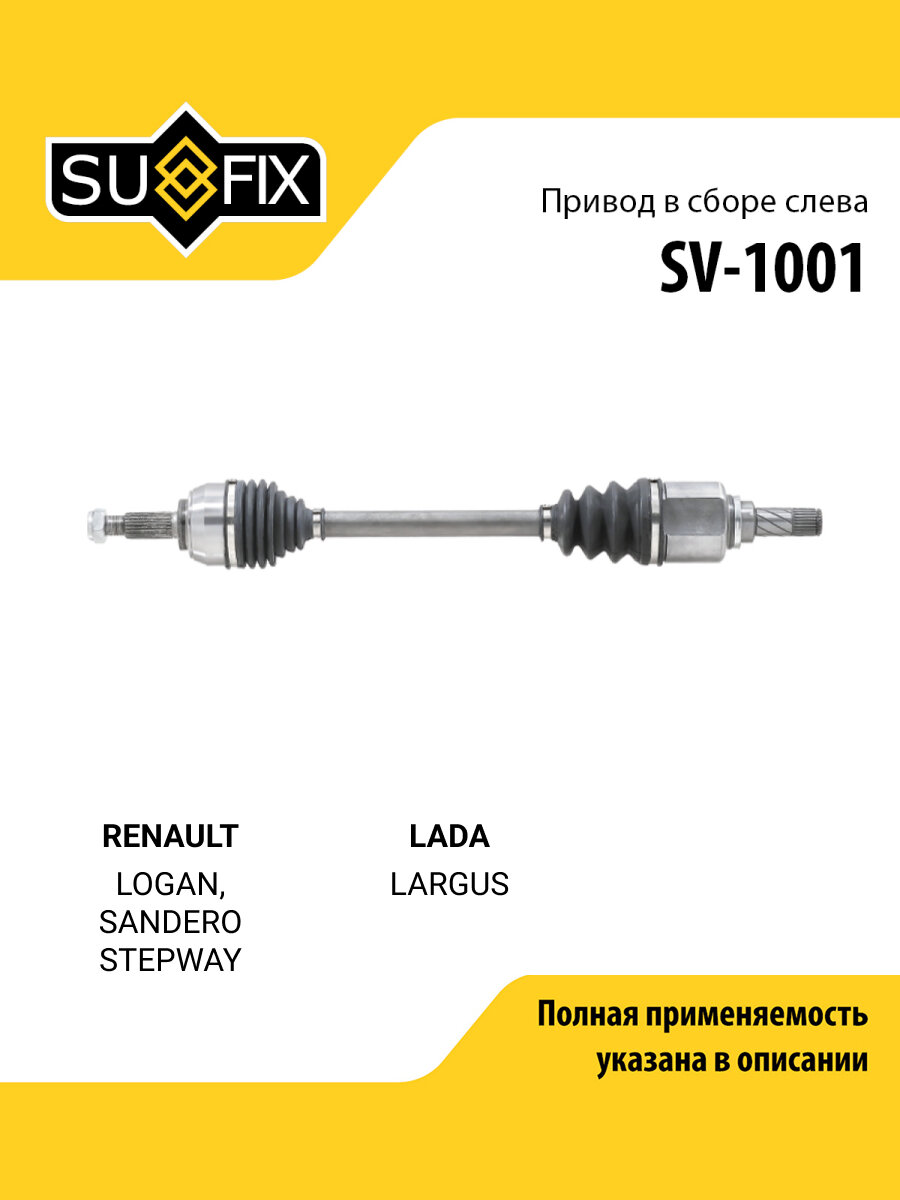 Привод в сборе передний левый подходит для RENAULT LOGAN, SANDERO STEPWAY / LADA LARGUS / SUFIX SV-1001