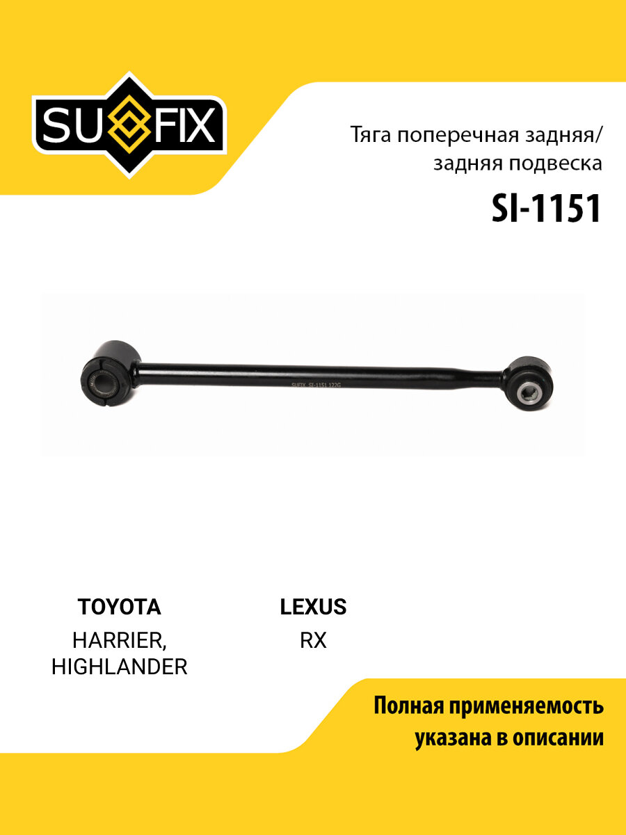 Рычаг подвески задний правый/левый для TOYOTA HARRIER, HIGHLANDER / LEXUS RX / SUFIX SI-1151
