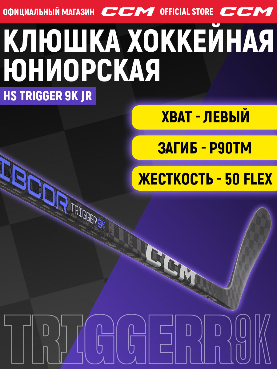 Клюшка хоккейная композитная CCM HS RIBCOR TRIGGER 9K JR, загиб P90TM L, юниорские, левый хват, жесткость 50