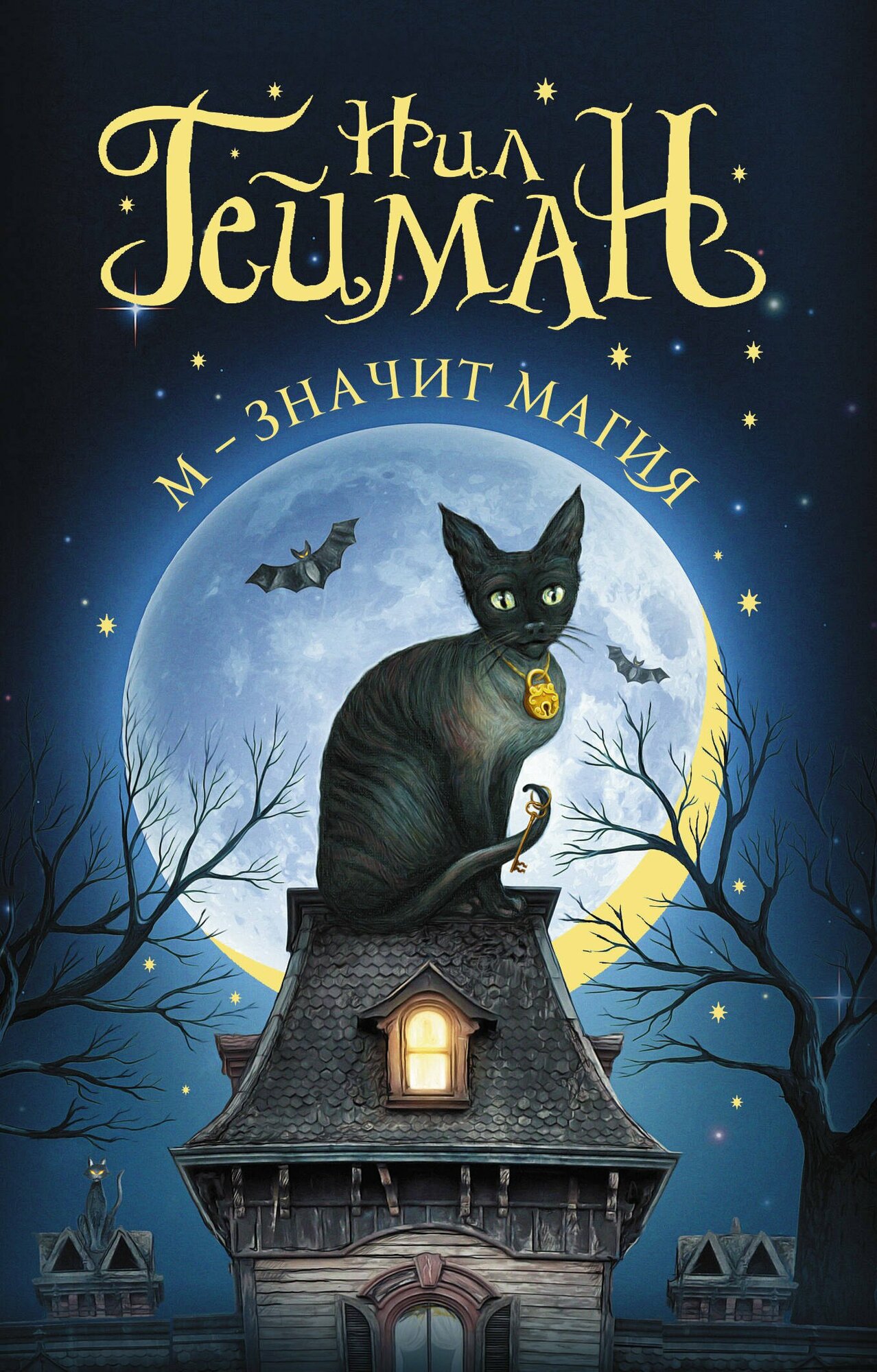 М - значит магия (Нил Гейман)