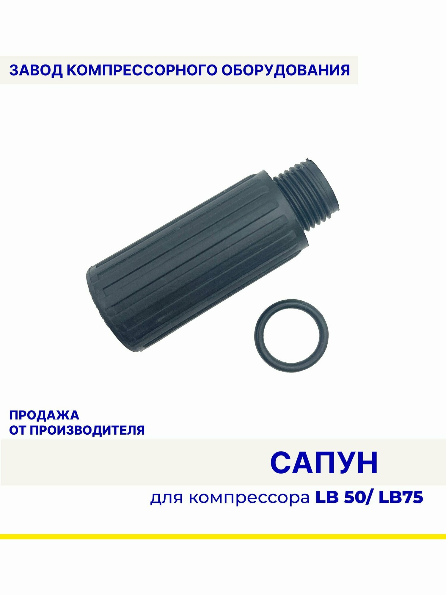 Сапун (с шариком внутри) для воздушного компрессора LB50/LB75