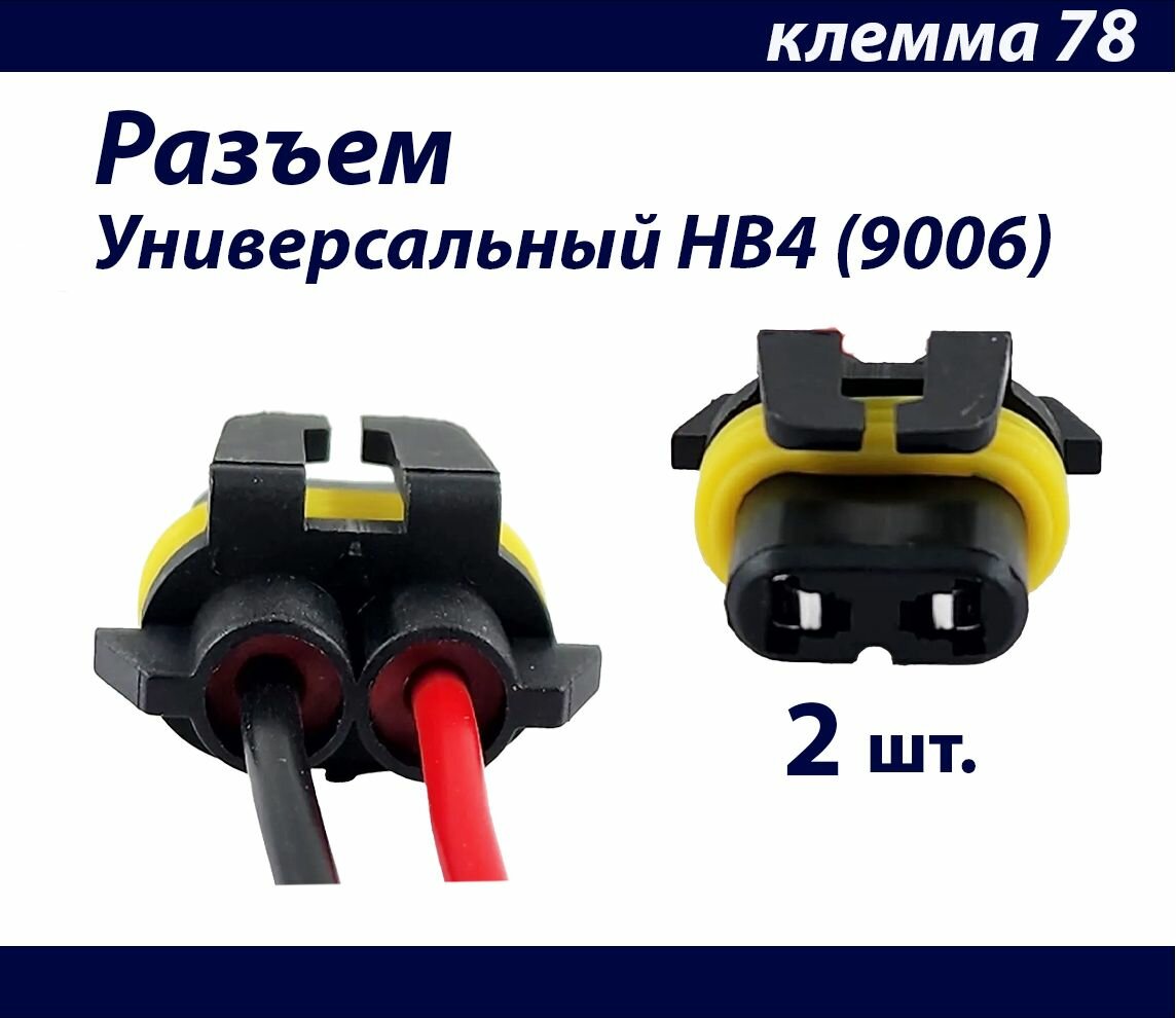 2 шт. Разъем HB4 (9006) цоколь колодка фишка патрон, пластик